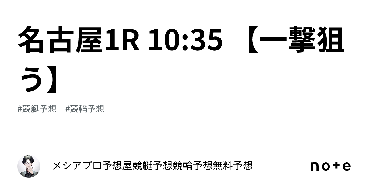 名古屋1R 10:35 【一撃狙う】｜👑🔥メシアプロ予想屋🔥👑競艇予想🎉競輪予想🎉無料予想🎉