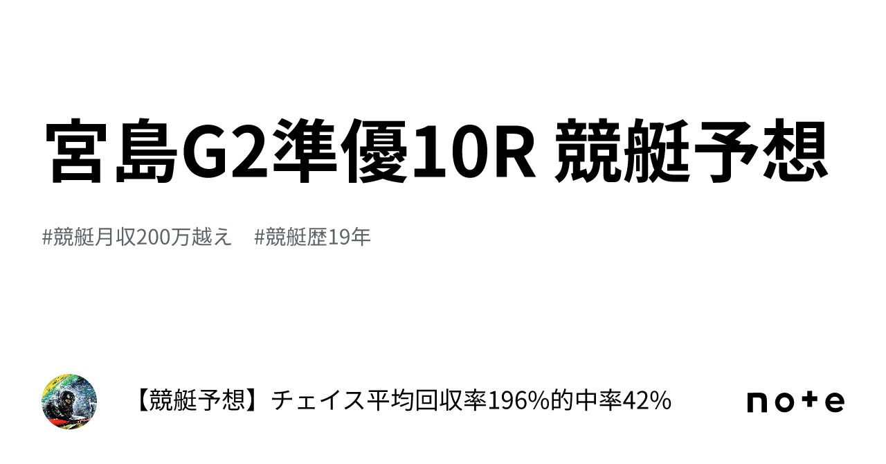 宮島G2準優10R 🌺競艇予想🌺｜【競艇予想】チェイス⭐平均回収率196%💰️的中率42%🎯