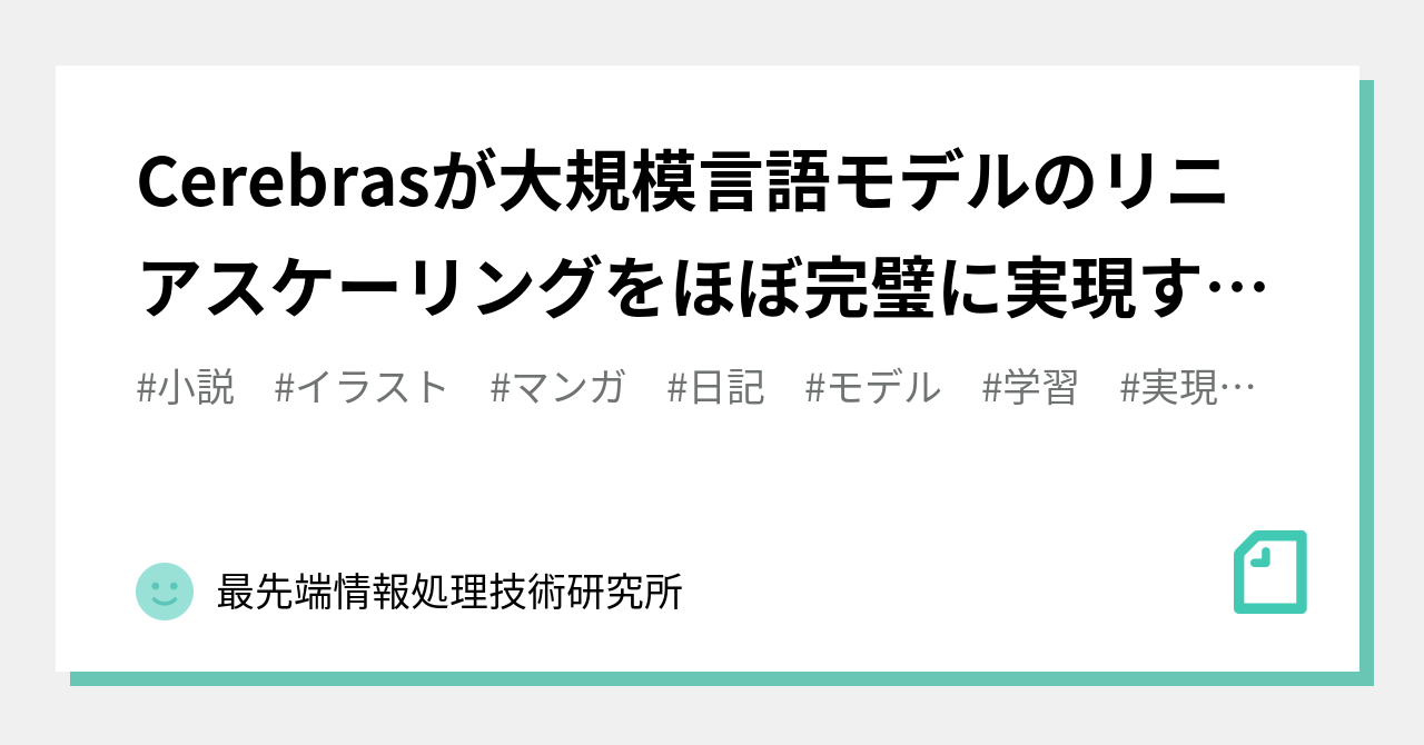 Cerebrasが大規模言語モデルのリニアスケーリングをほぼ完璧に実現する1350万コアのAIスーパーコンピュータ「Andromeda」を発表 ...