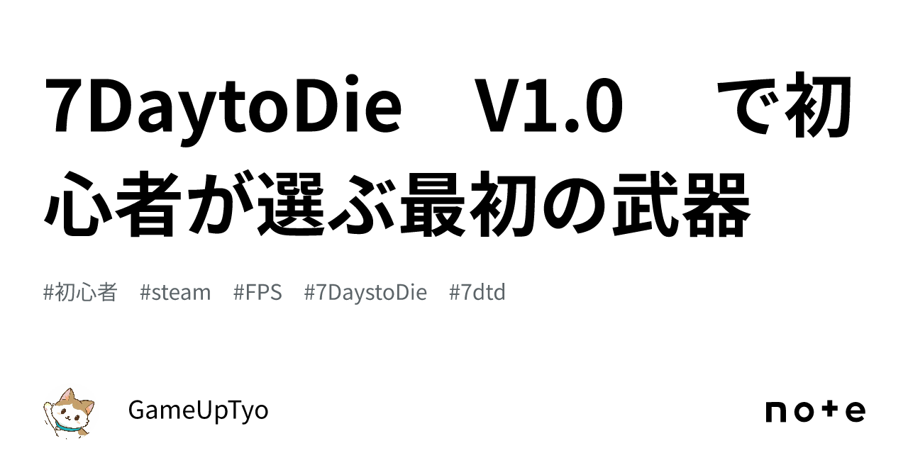 7DaytoDie V1.0 で初心者が選ぶ最初の武器｜GameUpTyo