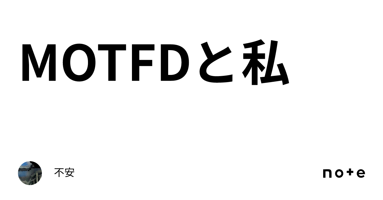 MOTFDと私｜不安
