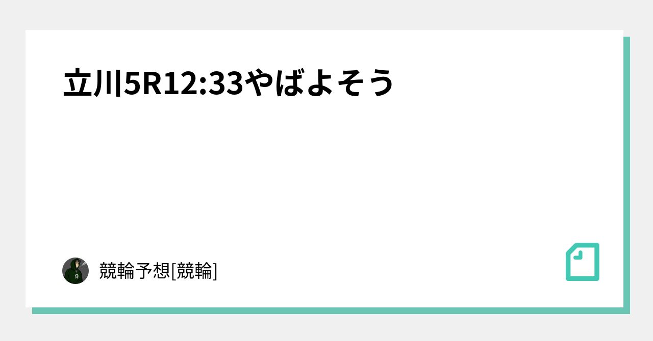 立川5R12:33やばよそう🔥🔥🔥🔥｜🚴‍♂️競輪予想🚴‍♂️[競輪]｜note