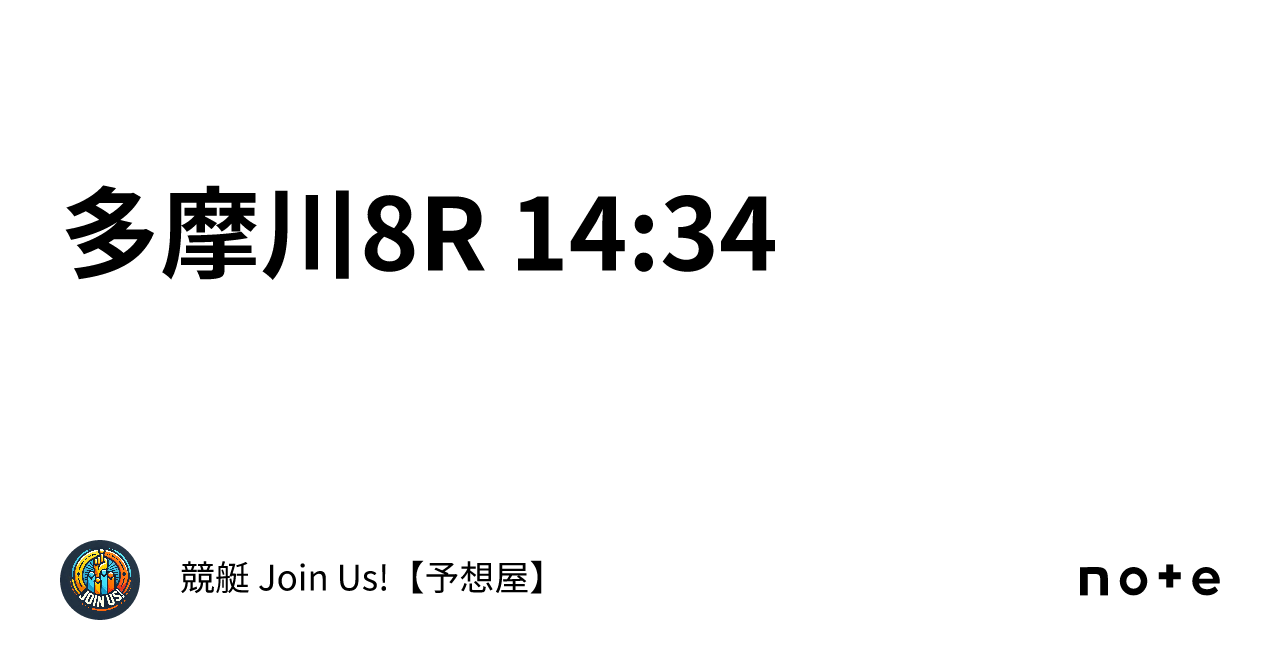 多摩川8R 14:34｜競艇予想屋 Join Us!