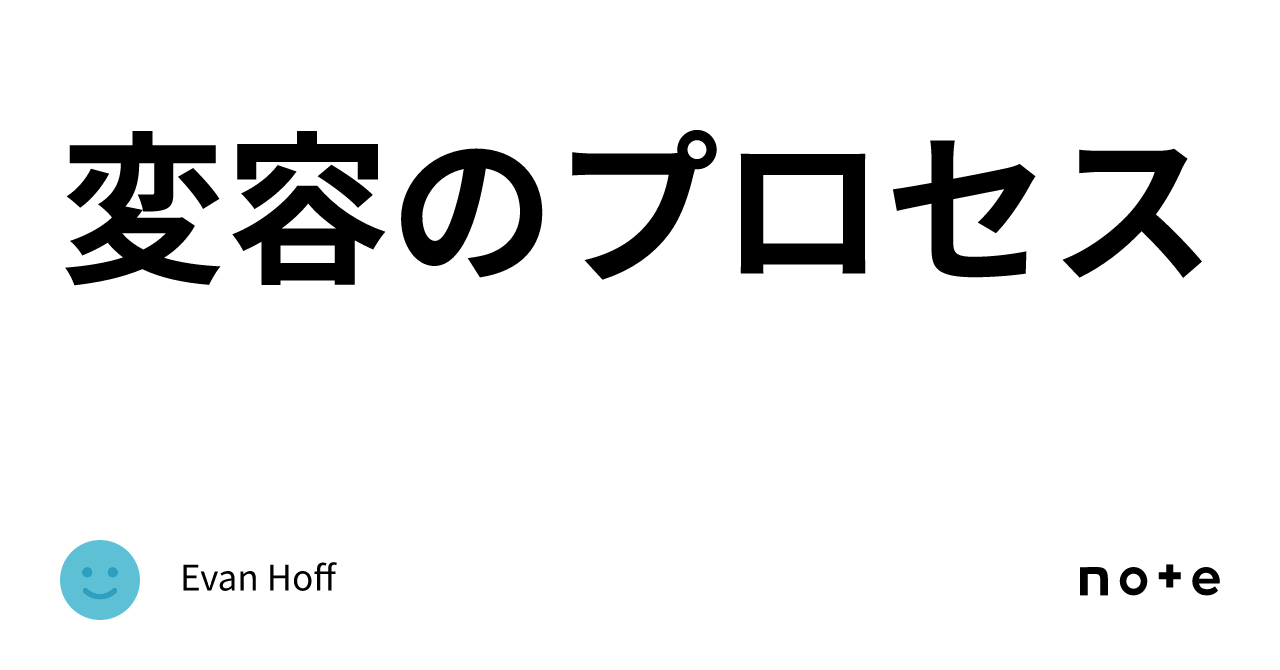 変容のプロセス｜Evan Hoff