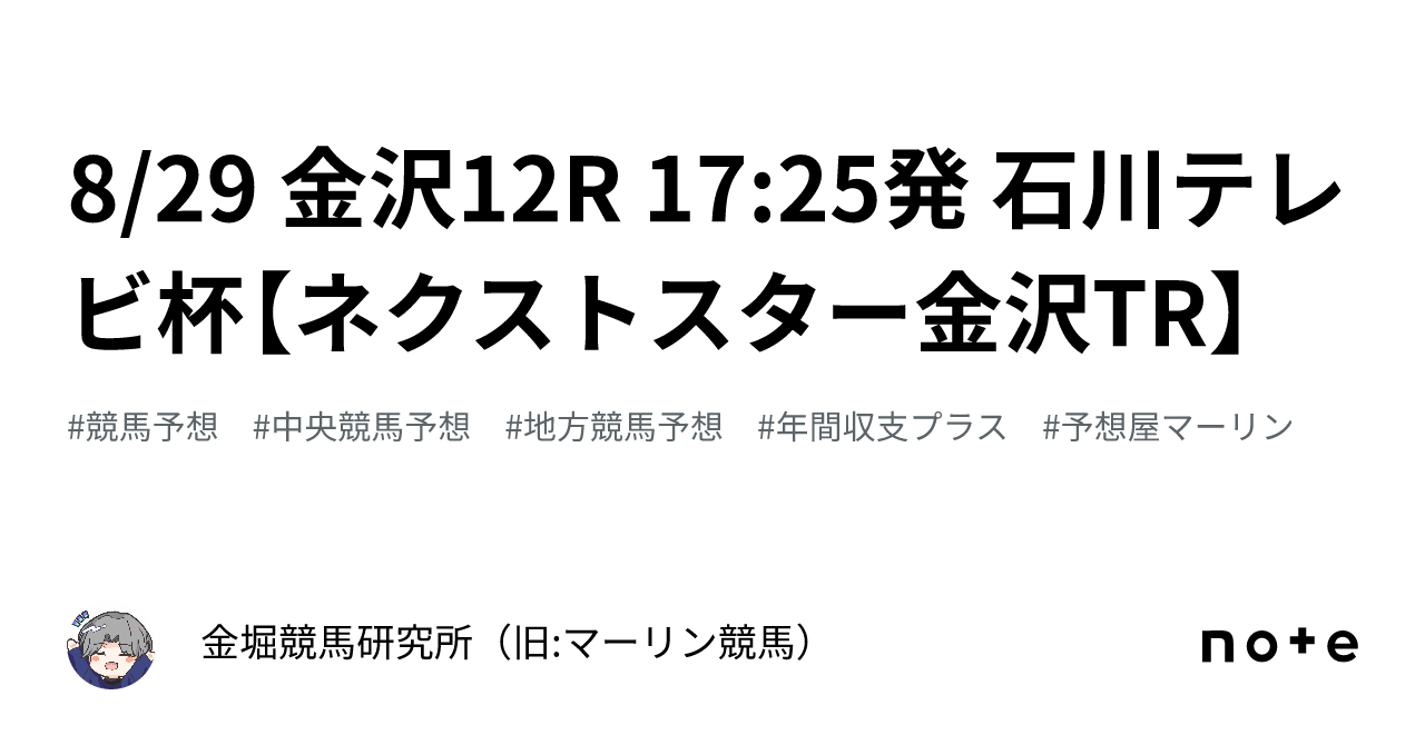 8/29 金沢12R 17:25発 石川テレビ杯【ネクストスター金沢TR】｜金堀競馬研究所（旧:マーリン競馬）