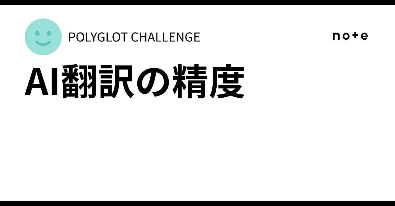 AI翻訳の精度｜POLYGLOT CHALLENGE