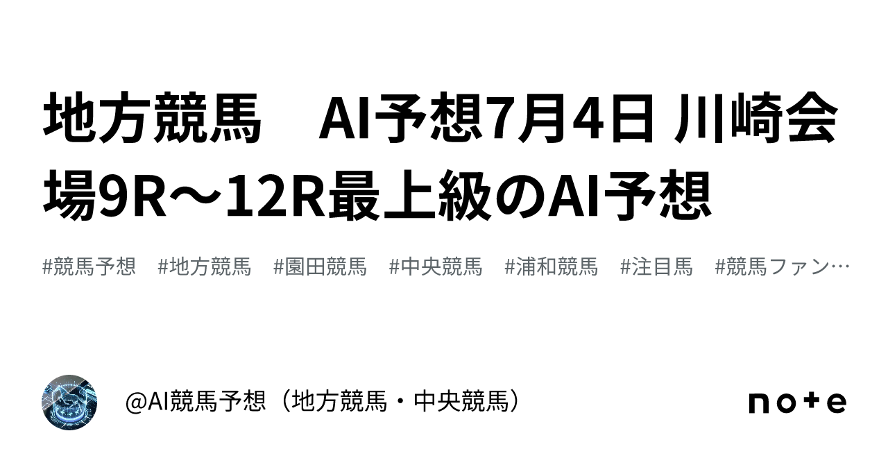 地方競馬 AI予想🤖7月4日📅 川崎会場9R～12R💣🏇最上級のAI予想🤖｜🥜@AI競馬予想（地方競馬・中央競馬）