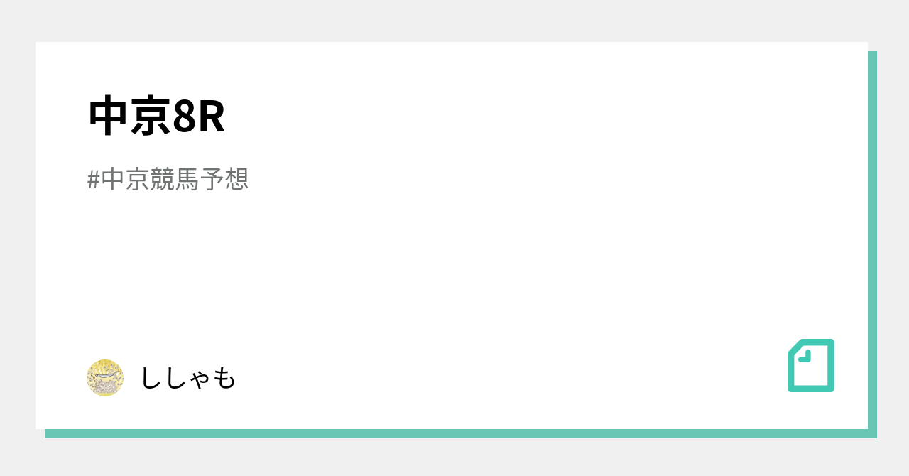 中京8R｜ししゃも｜note