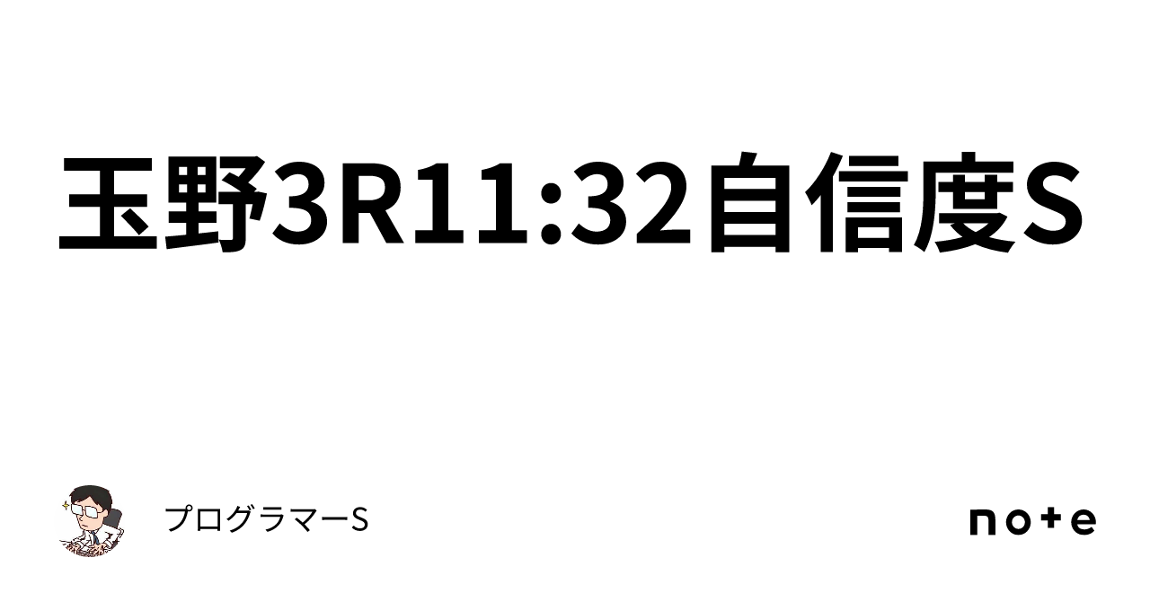 玉野3R11:32自信度S｜👨‍💻プログラマーS👨‍💻