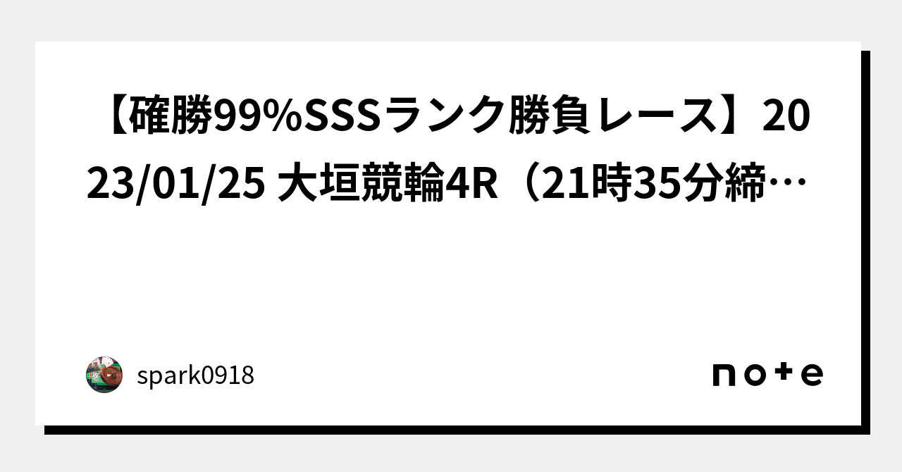 【確勝99%SSSランク勝負レース】2023/01/25 大垣競輪4R（21時35分締切）三連単・二車単予想｜spark0918｜note