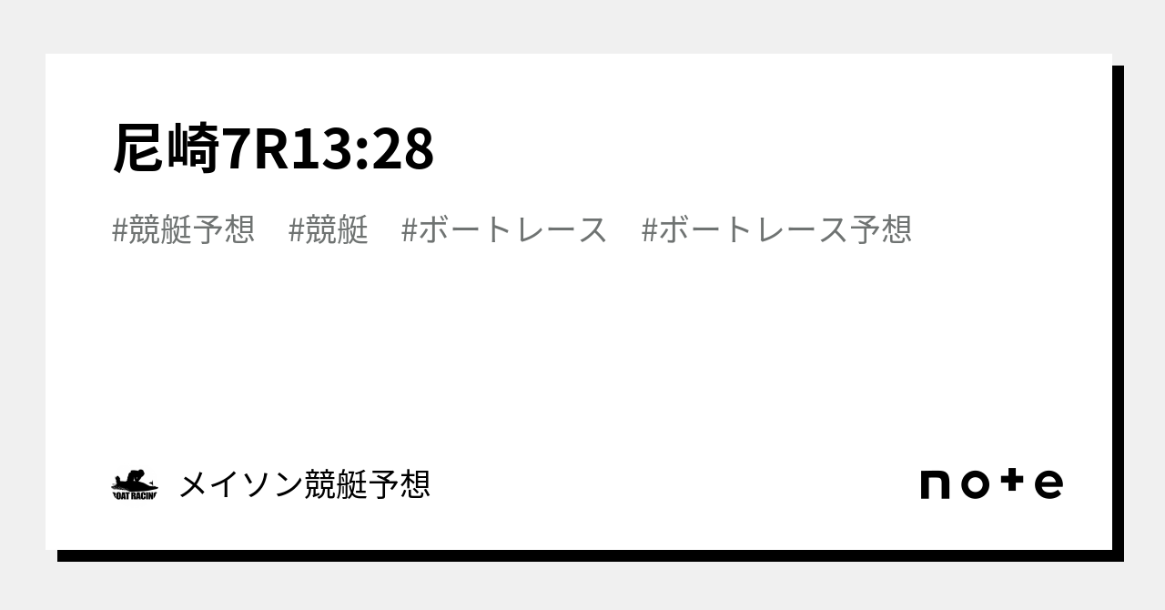 尼崎7R13:28｜📝予想屋〜峰〜の競艇予想📝