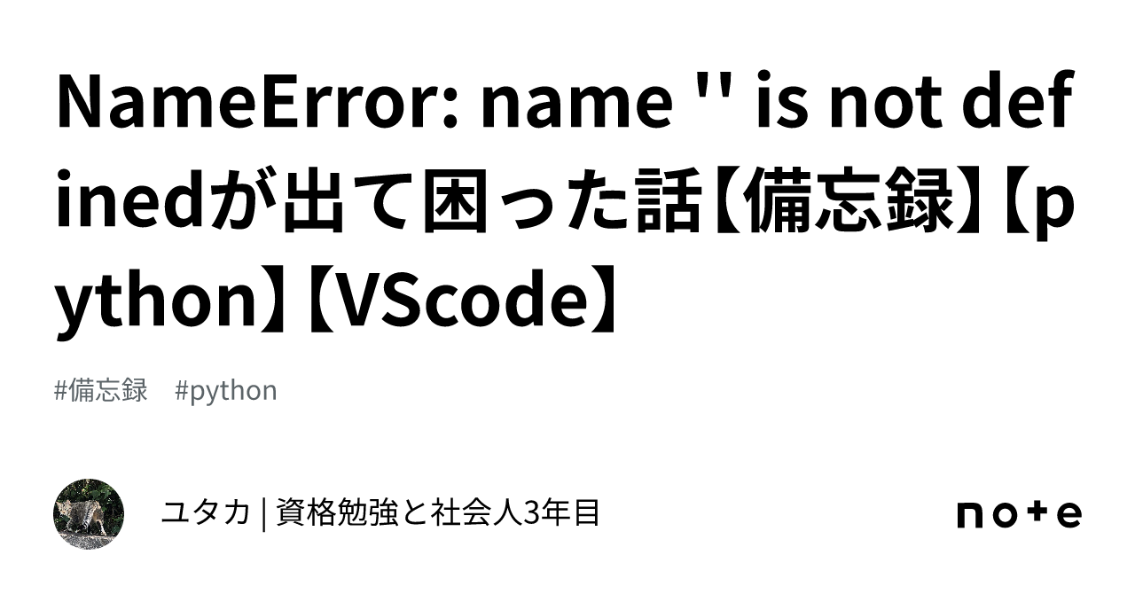 NameError: name '' is not definedが出て困った話【備忘録】【python】【VScode】｜ユタカ | 社会人3年目