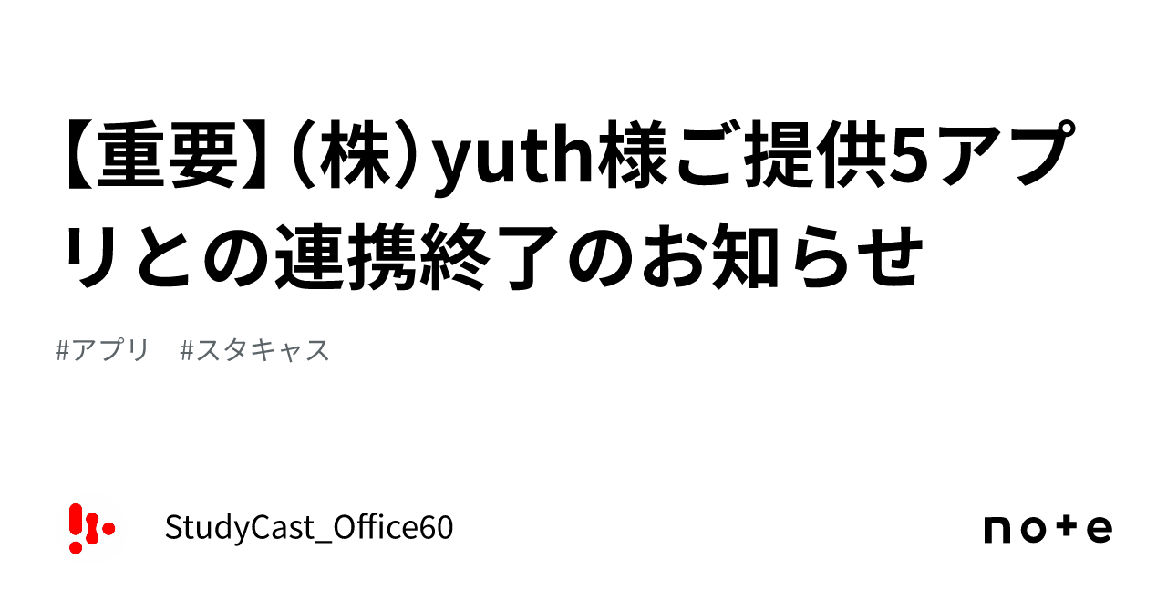 【重要】（株）yuth様ご提供5アプリとの連携終了のお知らせ｜StudyCast_Office60