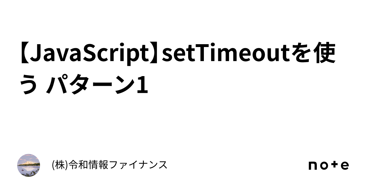 【JavaScript】setTimeoutを使う パターン1｜(株)令和情報ファイナンス