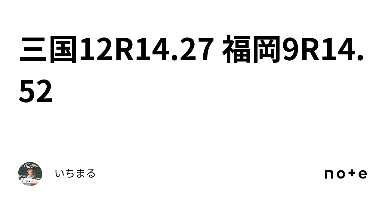 三国12R14.27 福岡9R14.52｜いちまる