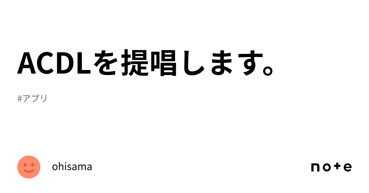 ACDLを提唱します。｜ohisama