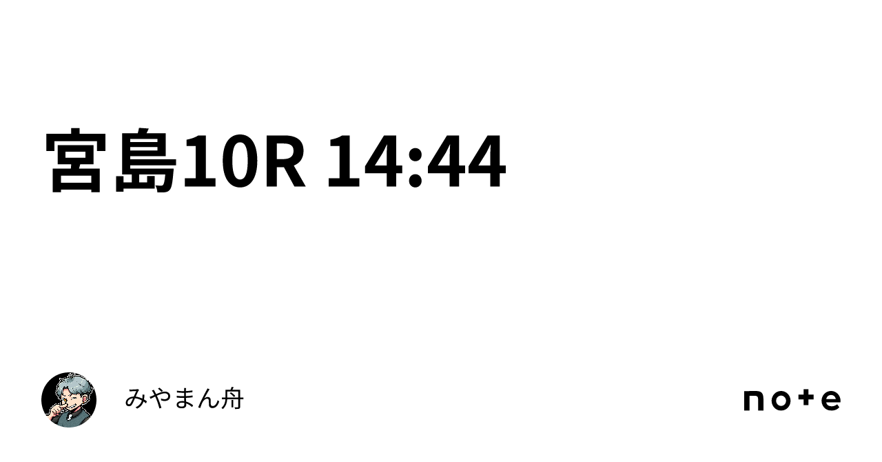 宮島10R 14:44｜みやまん舟