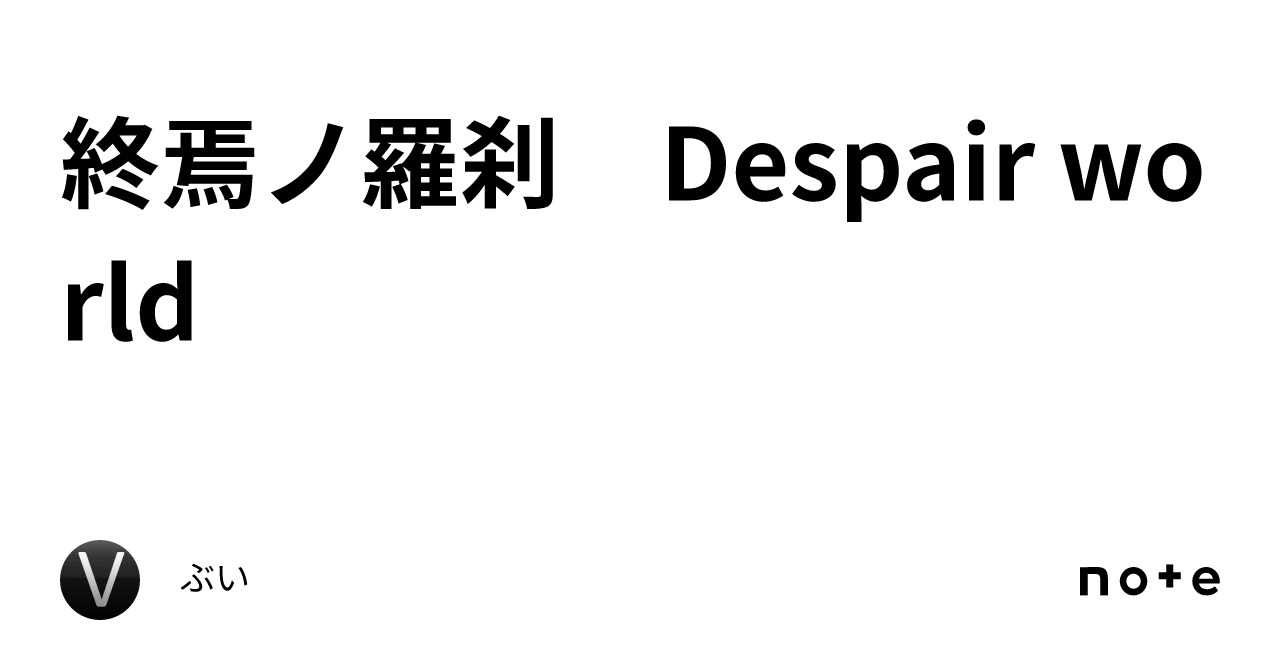 終焉ノ羅刹 Despair world｜ぶい