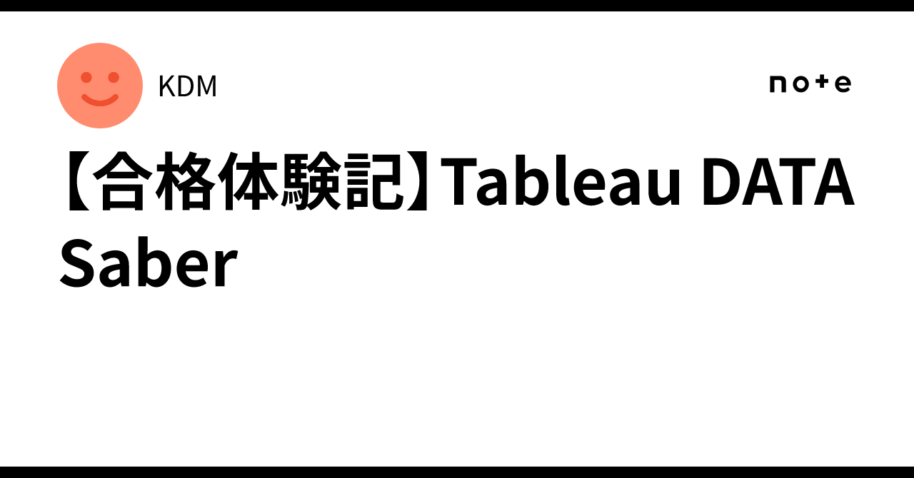 【合格体験記】Tableau DATA Saber｜KDM