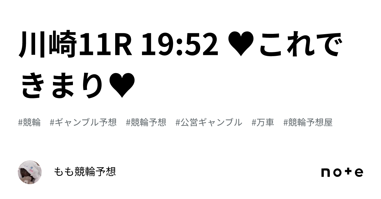 川崎11R 19:52 ♥これできまり♥｜もも🍬競輪予想🍬