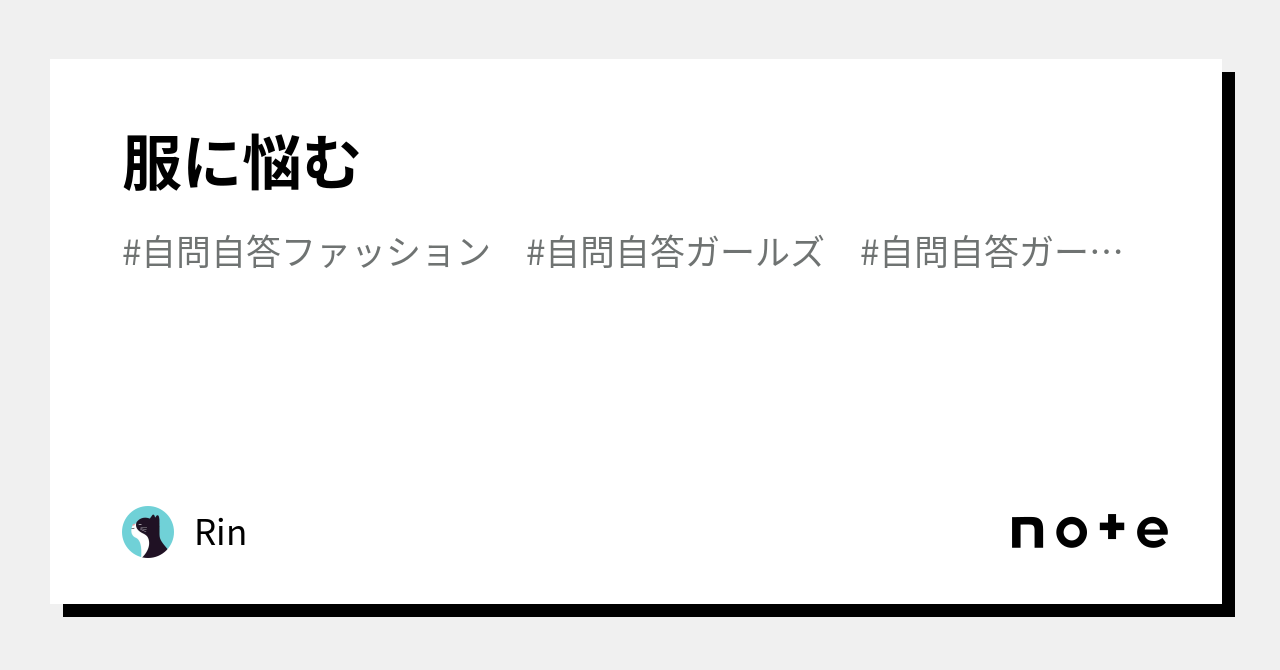 服に悩む｜Rin｜note