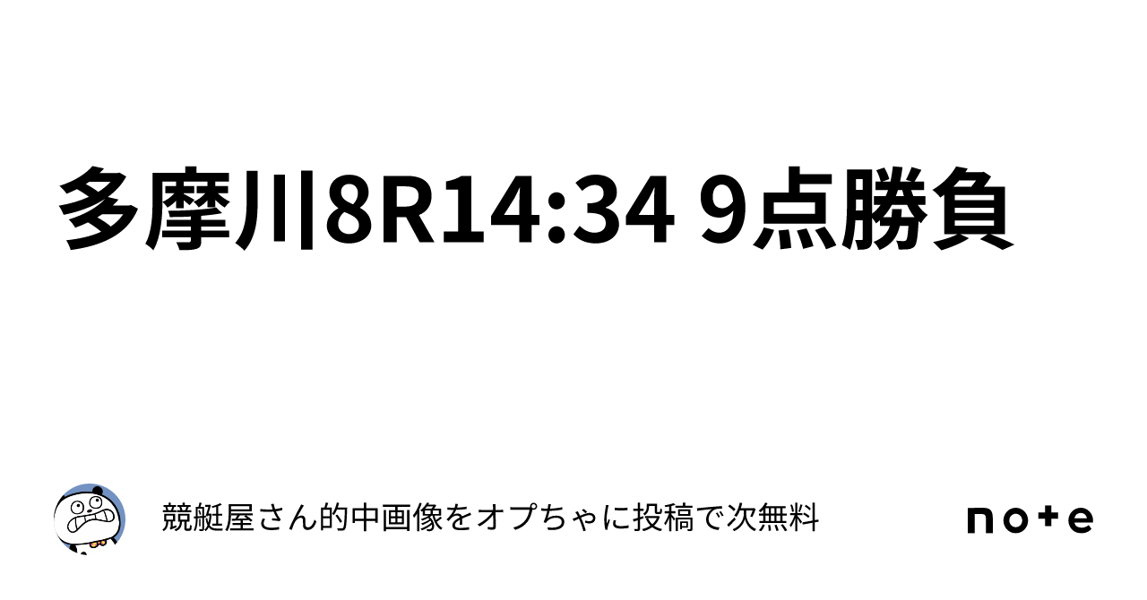 多摩川8R14:34 9点勝負｜🐼競艇屋さん🐼的中画像をオプちゃに投稿で次無料