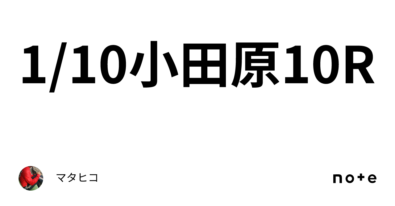 1/10小田原10R｜マタヒコ