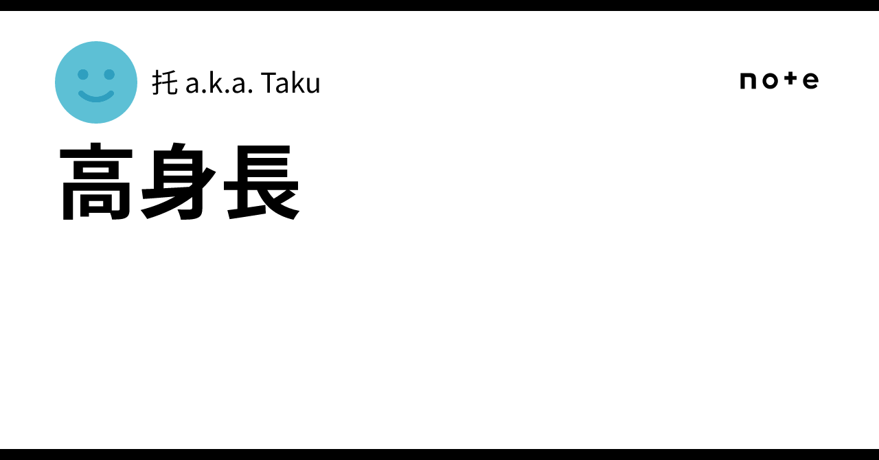 高身長｜托 a.k.a. Taku