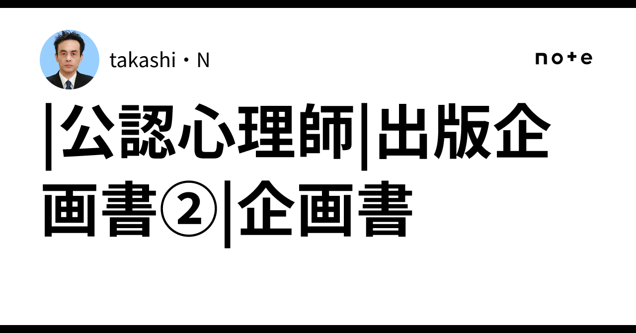 |公認心理師|出版企画書②|企画書｜takashi・N