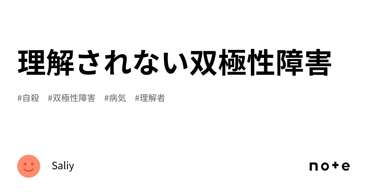 理解されない双極性障害｜Saliy