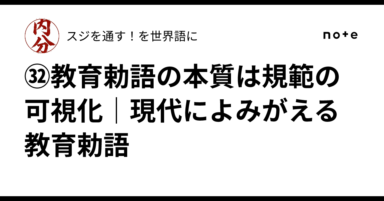 32. The Essence of the Imperial Rescript on Education is the ...