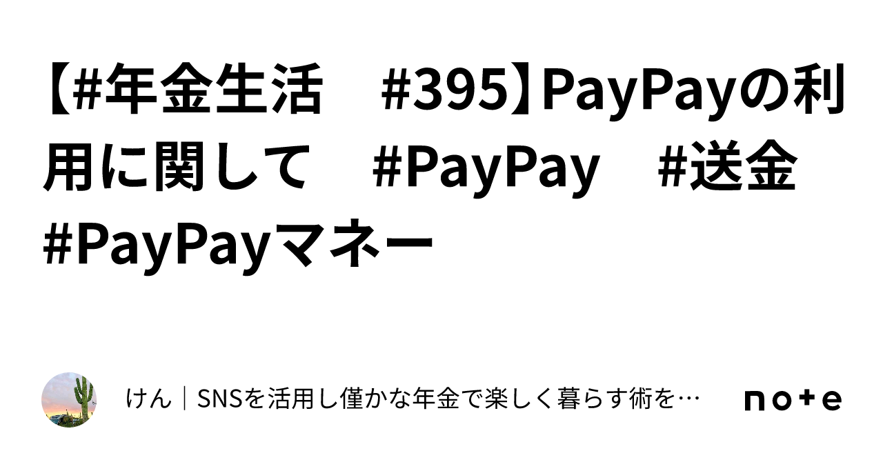 年金生活 #395】PayPayの利用に関して #PayPay #送金 #PayPayマネー｜けん｜SNSを活用し僅かな年金で楽しく暮らす術を紹介｜