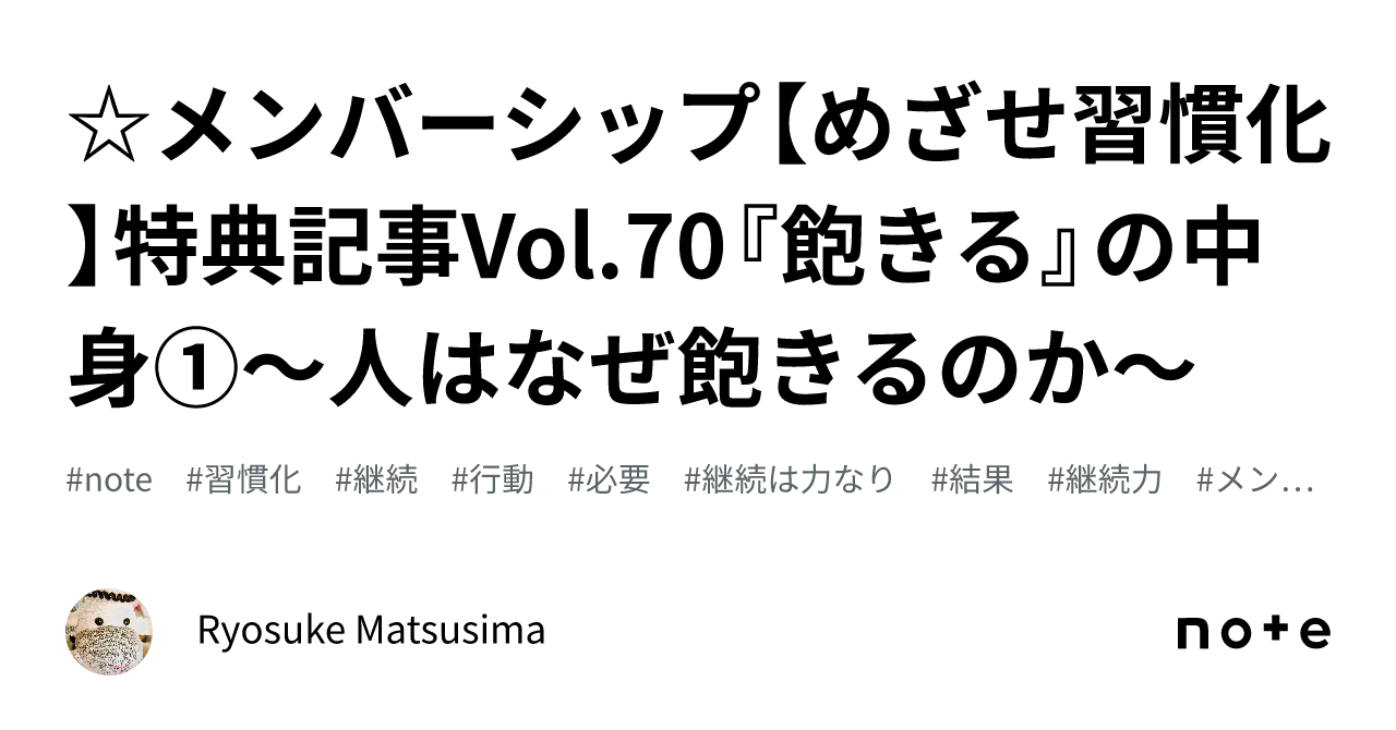 ☆メンバーシップ【めざせ習慣化‼️】特典記事Vol.70『飽きる』の中身①〜人はなぜ飽きるのか〜｜Ryosuke Matsusima