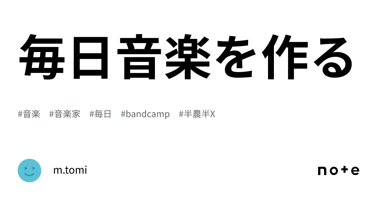 毎日音楽を作る｜m.tomi