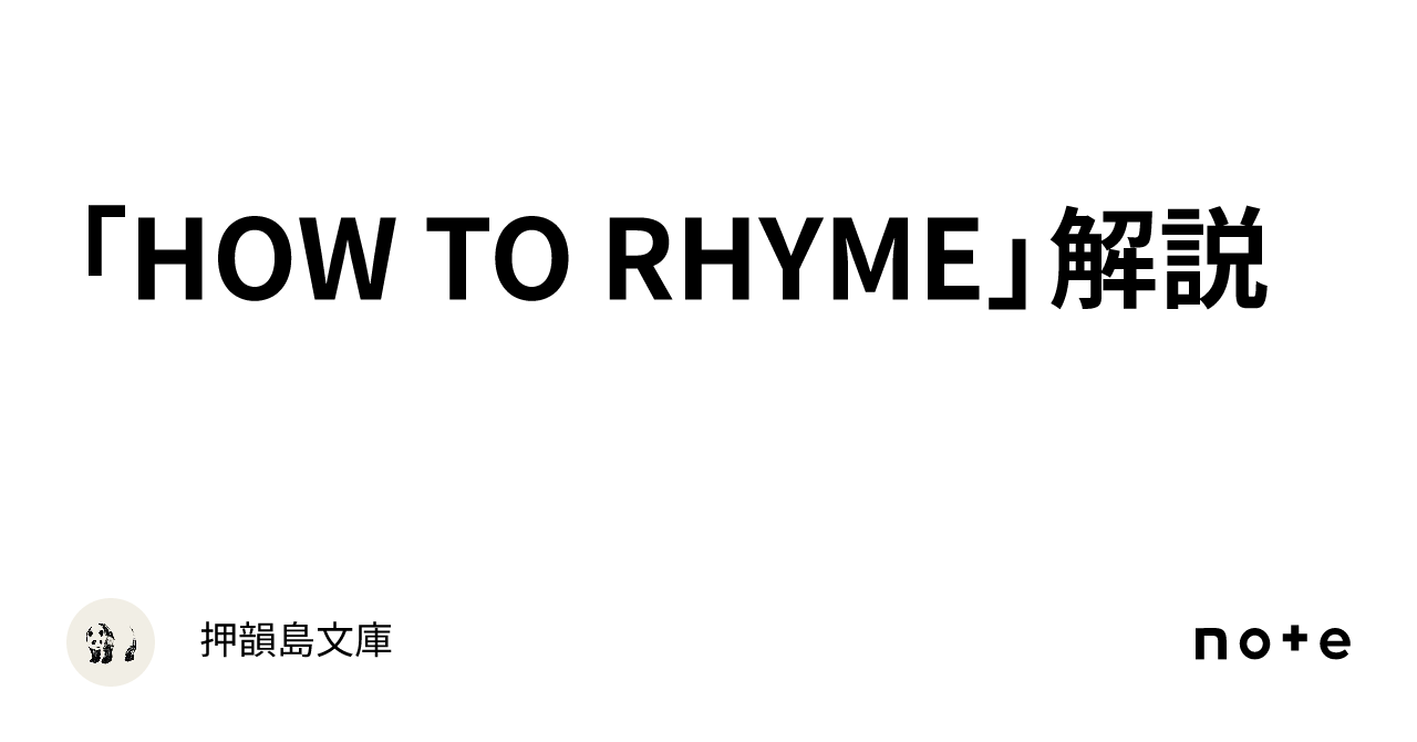 「HOW TO RHYME」解説｜押韻島文庫