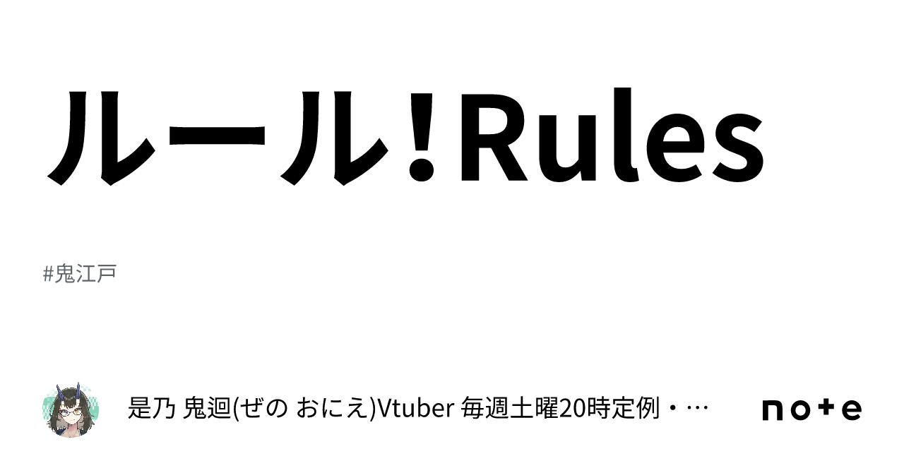 ルール！Rules｜是乃 鬼迴(ぜの おにえ)👹Vtuber 毎週土曜20時定例・平日ランダムで20～23時頃配信中
