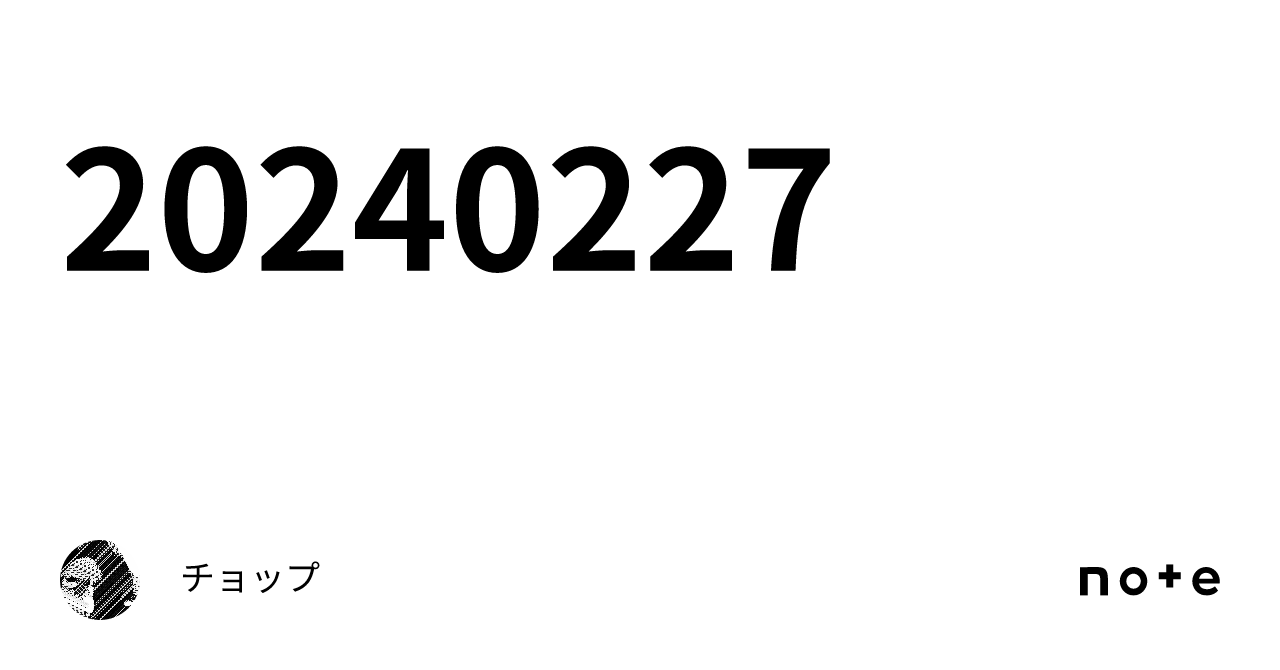 20240227｜チョップ