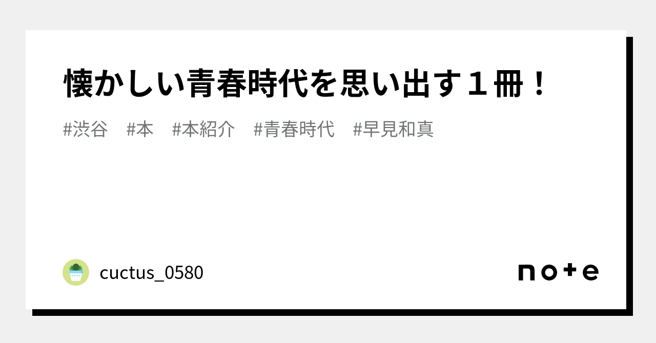 懐かしい青春時代を思い出す1冊！｜cuctus_0580｜note