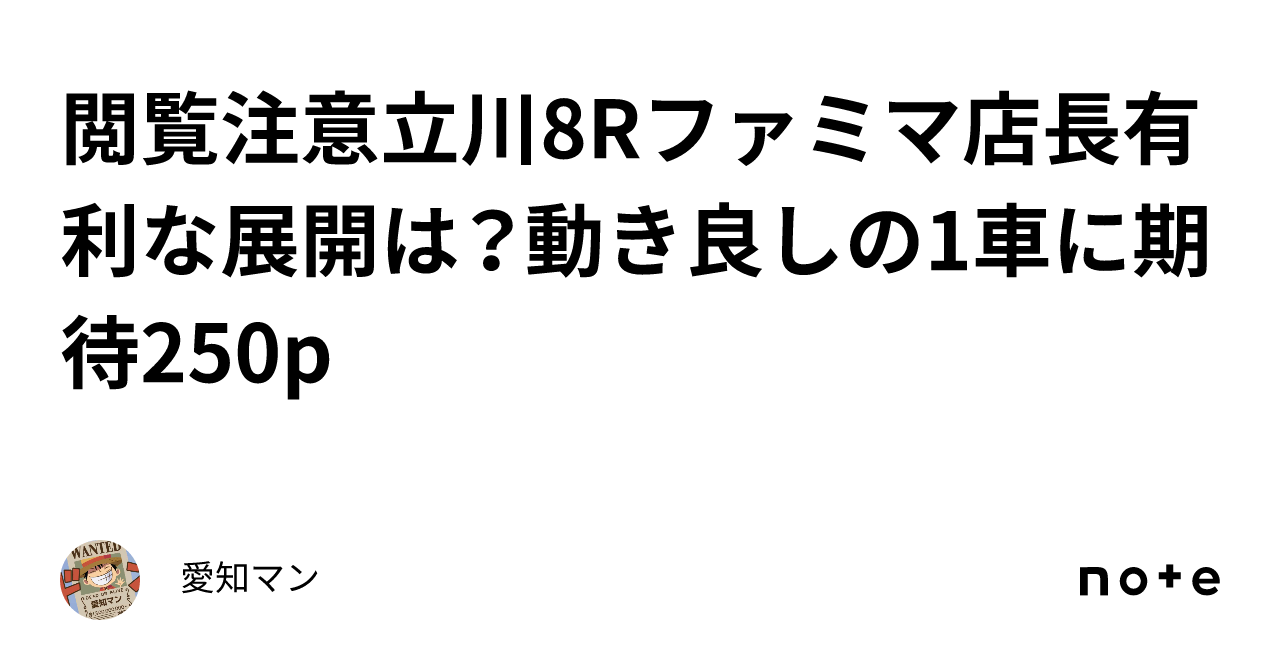 閲覧注意⚠️立川8Rファミマ店長有利な展開は？動き良しの1車に期待250p｜愛知マン