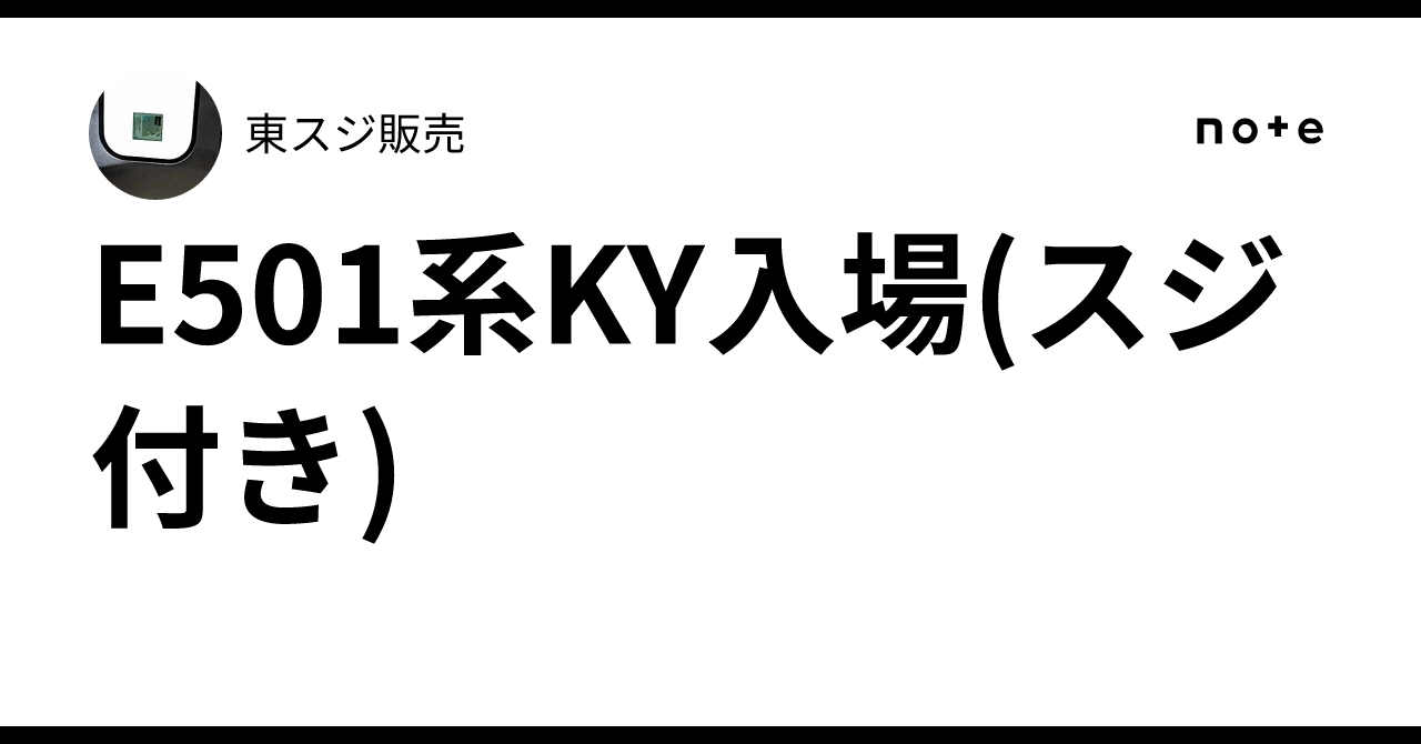 E501系KY入場(スジ付き)｜東西南北スジ販売