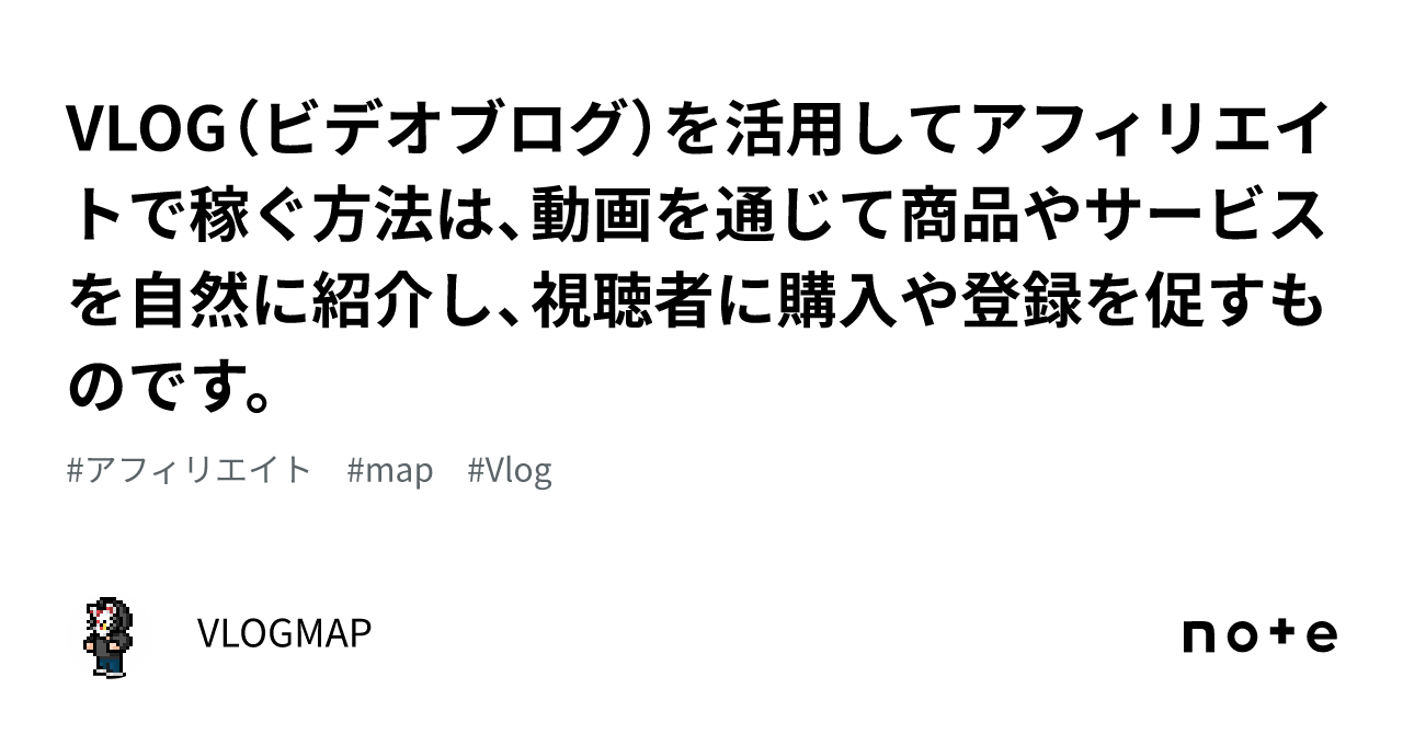 VLOG（ビデオブログ）を活用してアフィリエイトで稼ぐ方法は、動画を通じて商品やサービスを自然に紹介し、視聴者に購入や登録を促すものです。｜VLOGMAP