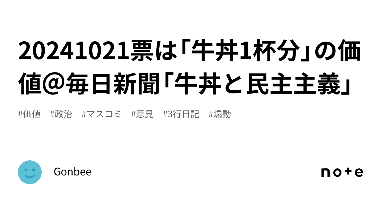 20241021票は「牛丼1杯分」の価値＠毎日新聞「牛丼と民主主義」｜Gonbee