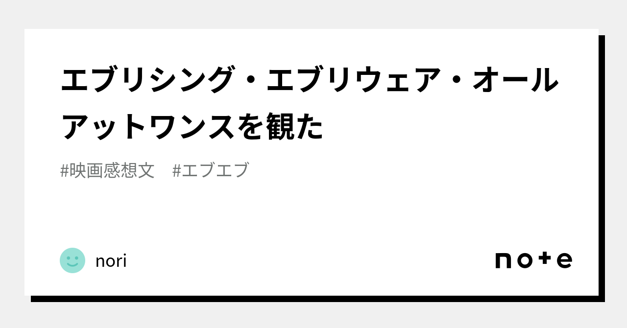 エブリシング・エブリウェア・オールアットワンスを観た｜nori｜note