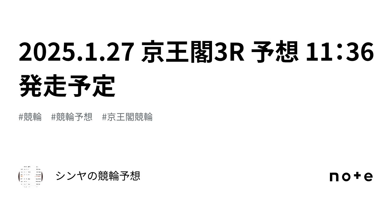 2025.1.27 京王閣3R 予想 11：36発走予定｜シンヤの競輪予想