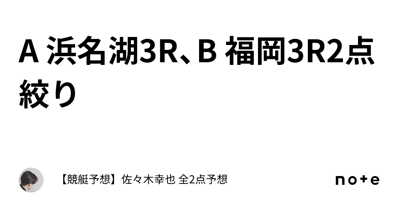 💥A 浜名湖3R、B 福岡3R💥2点絞り💥｜【競輪予想】佐々木幸也