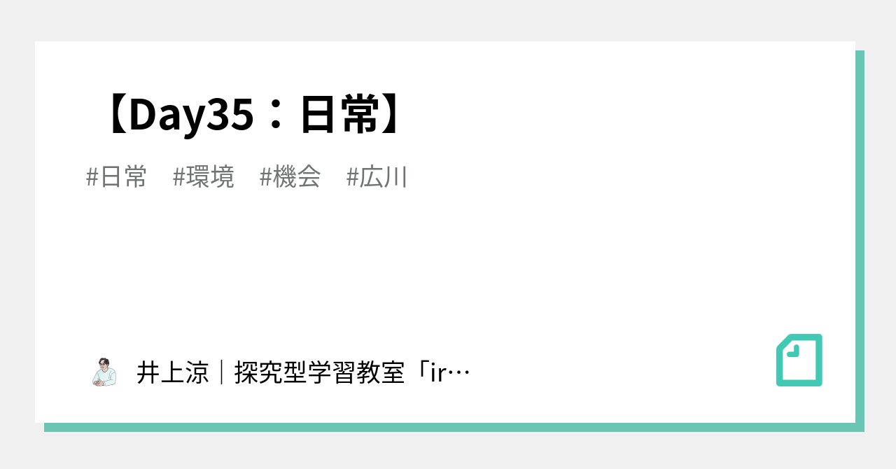 【Day35：日常】｜井上涼