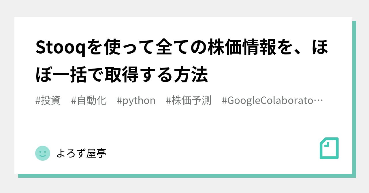Stooqを使って全ての株価情報を、ほぼ一括で取得する方法｜よろず屋亭