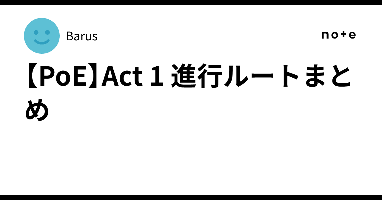 【PoE】Act 1 進行ルートまとめ｜Barus