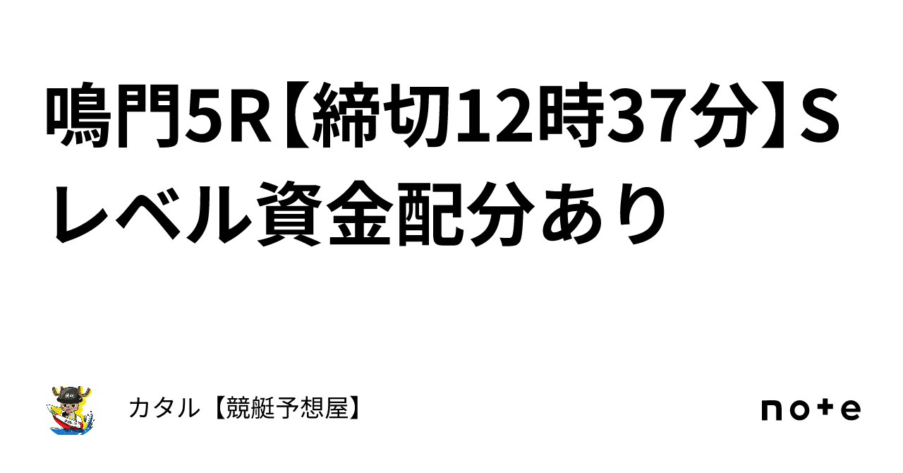 🔥🌐鳴門5R【締切12時37分】🔥🌐Sレベル🔥🌐資金配分あり｜カタル【競艇予想屋】