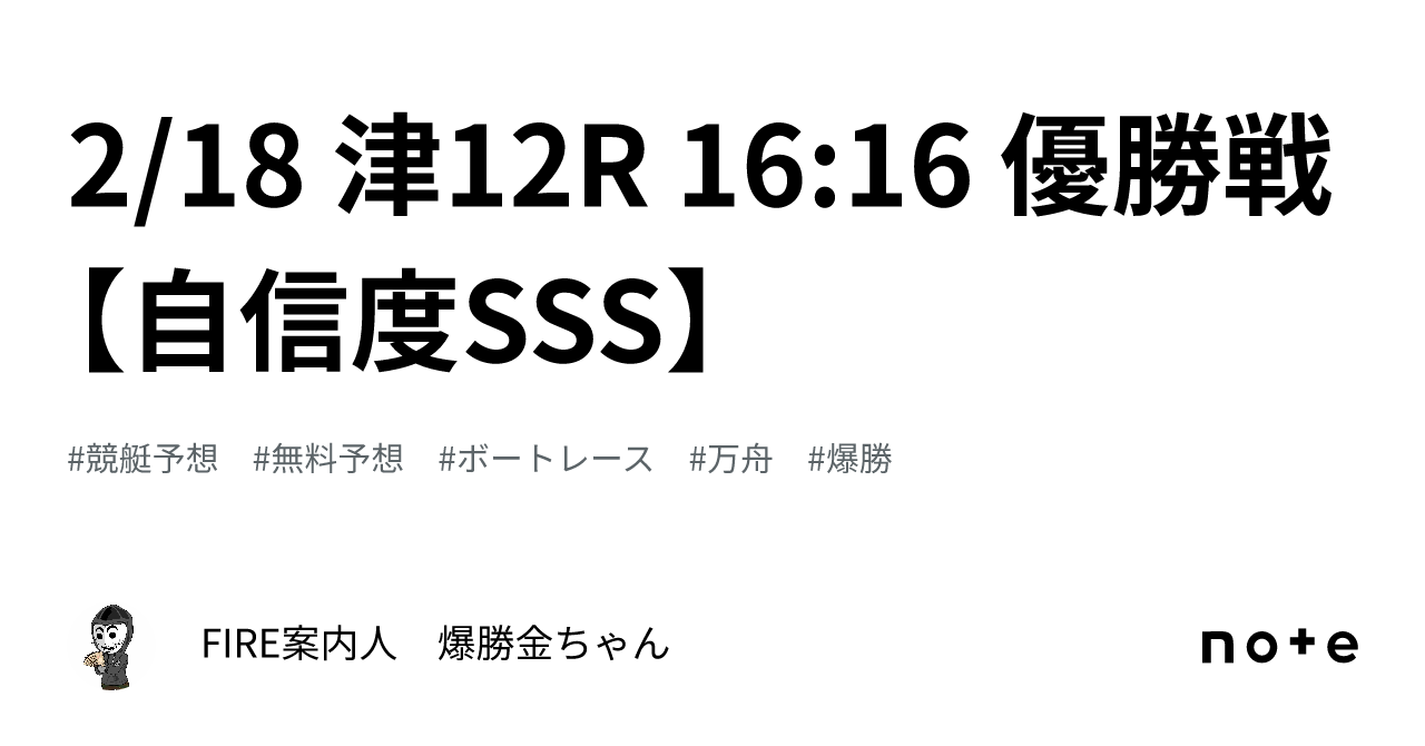 2/18 津12R 16:16 優勝戦【自信度SSS】｜FIRE案内人 爆勝金ちゃん